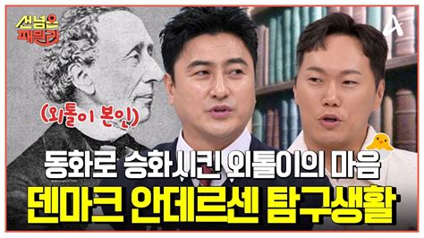 선넘은패밀리 외톨이의 마음을 동화에 녹인 작가📖🐣 동화의 거장 덴마크 안데르센 탐구생활🧐 선 넘은 패밀리 84회 Youtube