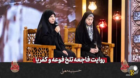 حسینیه معلی روایت فاجعه تلخ فوعه و کفریا فیلو