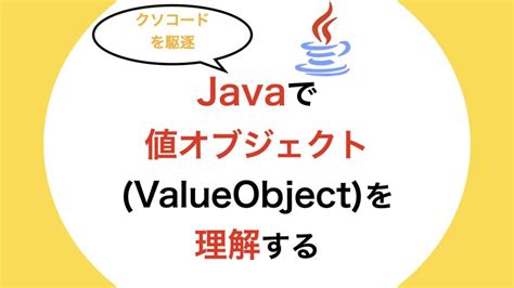 Javaで値オブジェクト ValueObject を理解してクソコードを駆逐する エンジニア大学
