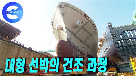 대형 선박의 건조 과정과 조립 방법 Youtube