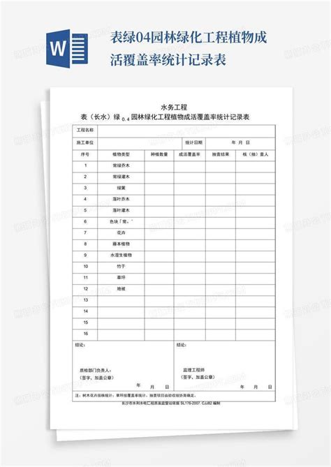 表绿0 4园林绿化工程植物成活覆盖率统计记录表 Word模板下载 编号qmnerwry 熊猫办公