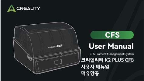 크리얼리티 K2 Plus 멀티칼라 필라멘트 시스템 사용자 매뉴얼 Creality K2 Plus Cfs User Manual 덕유필라멘트 크리얼리티 K1 Max