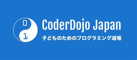 Coderdojo Japan 未踏名鑑