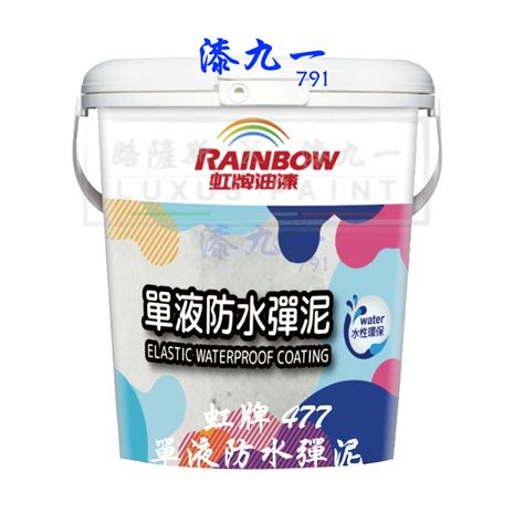 漆九一 限時免運 含稅 專用中塗 虹牌 477 單液防水彈泥 水性樹脂搭配無機填料 五加侖 蝦皮購物