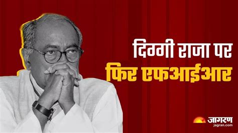Fir On Digvijay Singh दिग्विजय सिंह पर नई मुसीबत जैन तीर्थ पर पोस्ट