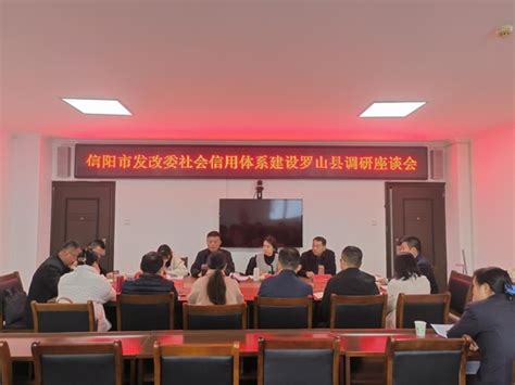 信阳市发改委调研罗山县社会信用体系建设工作 中华网河南