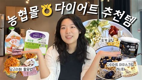 채소로 만드는 맛있고 건강한 요리 다이어트 당근라페 포케 두부and바나나아이스크림 만들기 새차미 농협경제지주 다이어트식단 다이어트 레시피 Youtube