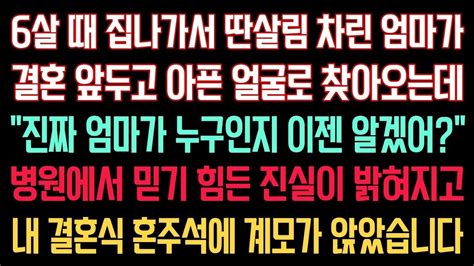 실화사연 딴살림 차린 엄마가 결혼 앞두고 아픈 얼굴로 찾아오는데 진짜 엄마가 누구인지 이젠 알겠어 ” 병원에서 믿기 힘든 진실이 밝혀지고 결혼식 혼주석에 계모가 앉