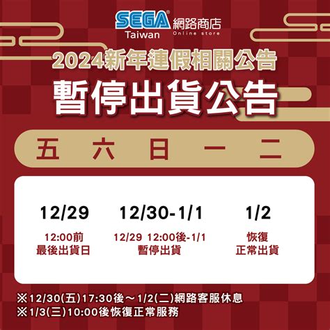 【公告】2024年新年連假暫停出貨時間 Sega Taiwan 網路商店