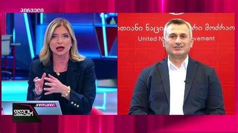 დავით კირკიტაძის ჩართვა გადაცემა დღის ამბების ეთერში Youtube