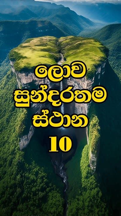 නිකමටවත් දැනන් හිටියද මෙහෙම ලස්සන තැන් Beautiful Places In The World ♥️ Travel Trending