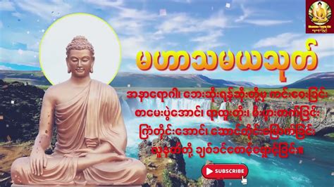 မဟာသမယသုတ် ၇ သုတ် အရှင်ဣန္ဒကာလင်္ကာရာဘိဝံသ ဘေးရောဂါ အန္တရာယ်ကင်း၊ ကံပွင့်လာဘ်ပွင့် လူချစ်နတ