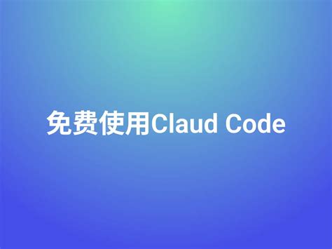 如何免费使用 Claude Code？教你实现 Claude Api 免费调用 Kelen