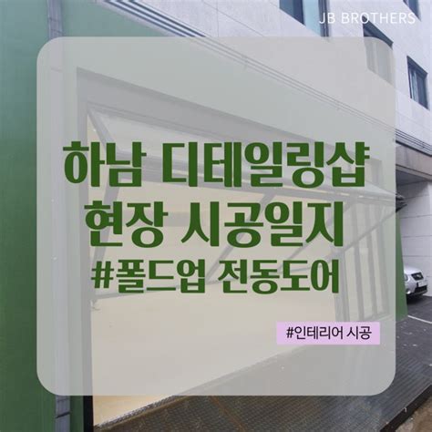 현장시공일지 하남 디테일링샵 Part2 폴드업 전동도어 네이버 블로그