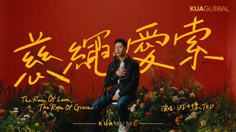 KUA ORIGINALS慈繩愛索 The Rein Of Love The Rope Of Grace游士德 TEDEDEN