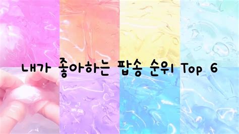 내가 좋아하는 팝송 순위 Top 6대시액 시액 액시 대규모 액괴 엘라 Youtube