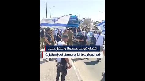 فوضى في إسرائيل اقتحام قواعدعسكرية يكشف انقسامات عميقة Youtube