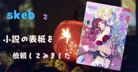 Skebで小説の表紙を依頼してみました 優月の気ままな創作活動