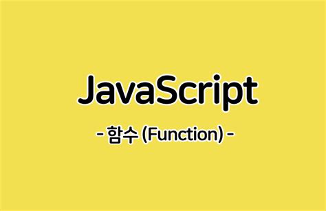 Javascript 함수 Function