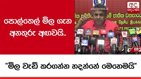 පොල්තෙල් මිල ගැන අනතුරු අඟවයි මිල වැඩි කරගන්න හදන්නේ මෙහෙමයි Youtube
