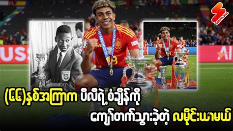 ၆၆ နှစ်အကြာကပီလီရဲ့စံချိန်ကိုကျော်တက်သွားခဲ့နဲ့လမိုင်းယာမယ် Youtube