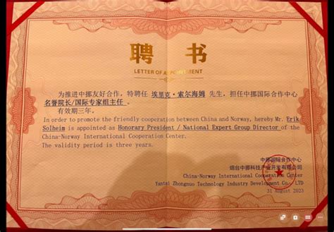 埃里克索尔海姆担任中挪国际合作中心名誉院长 知乎