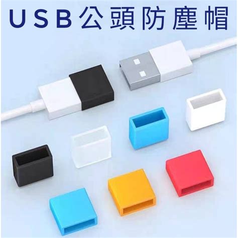 Usb防塵塞 Usb公頭防塵塞 Usb防塵套 Usb保護套 傳輸線防塵套 隨身碟保護套 隨身碟防塵套 防塵蓋 網 蝦皮購物