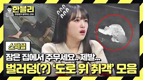 스페셜 저기 집에 가서 주무세요•︠ө•︡ 도로를 안방처럼 사용하는 취객 사고 모음 한블리 한문철의 블랙