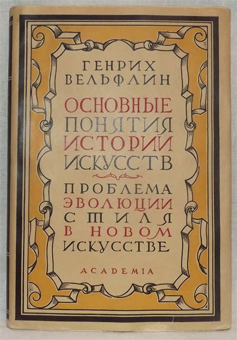 Книга Вельфлин Основные понятия истории искусств купить