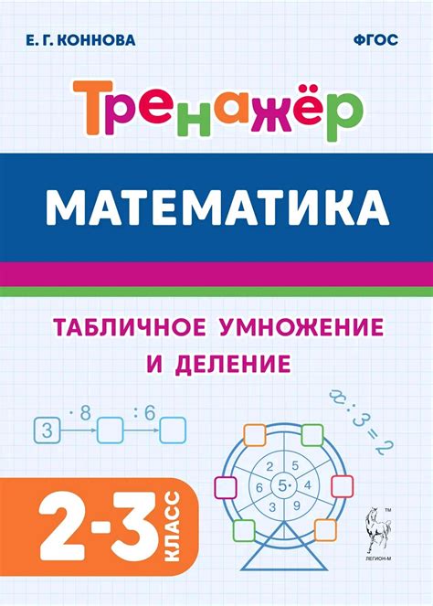 Математика Тренажер Табличное умножение и деление 2 3 класс