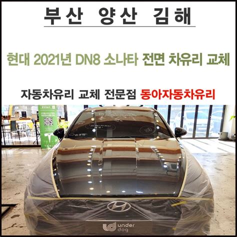 김해 자동차유리 교체는 대표 썬팅시공점 언더독 매장에서 소나타dn8앞유리교체 시공 과정 네이버 블로그