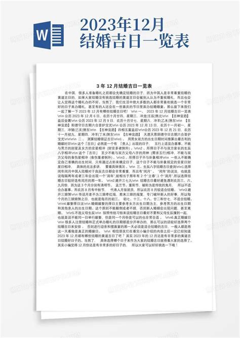 2023年12月结婚吉日一览表Word模板下载 编号loajzxwg 熊猫办公