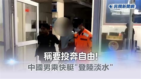快新聞／稱要投奔自由！中國男乘快艇「登陸淡水」 國安單位出手展開調查－民視新聞 Youtube