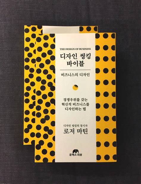 유엑스리뷰 세계에서 가장 영향력 있는 경영학자이자 디자인 씽킹의 창시자 로저 마틴의 걸작 세계 1위 디자인기업 Ideo의 창립자 빌 모그리지와 말콤 글래드웰 등