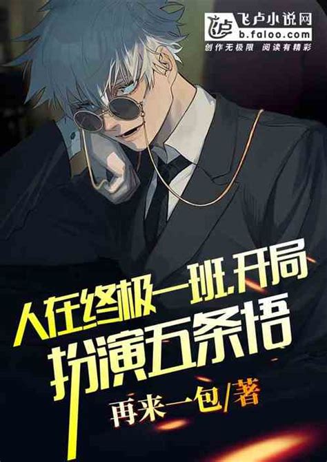 人在金时空：开局扮演五条悟再来一包小说全本小说下载飞卢小说网