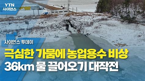 극심한 가뭄에 농업용수 비상36km 물 끌어오기 대작전 Ytn 사이언스 Youtube