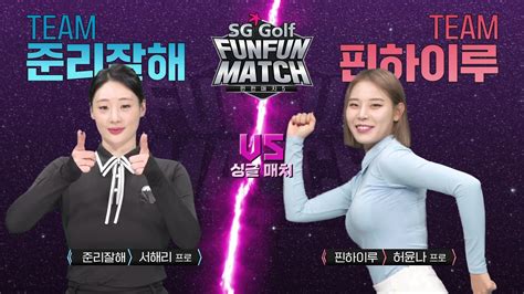 Sg골프 펀펀매치 시즌5 6화 Youtube