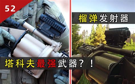 谁是塔科夫中破坏性“最强”的武器？！【游戏武器改装解说】特别篇 哔哩哔哩