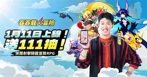 休閒動作騎龍冒險 RPG吞吞龍大冒險今日上市 開啟首個 UP 卡池火龍法夫納Dragon POW 巴哈姆特