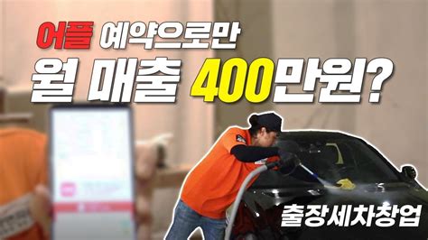 출장스팀세차어플 예약으로만 월매출 400만원 강남 믿음점 인터뷰 Youtube