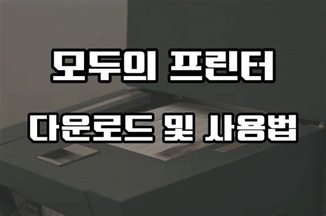 모두의 프린터 다운로드 및 사용방법 공공기관 Pdf 저장법