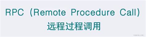 rpc远程调用 rpc调用使用什么协议 csdn博客