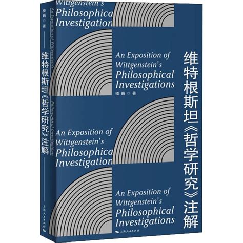 维特根斯坦哲学研究注解楼巍解读维特根斯坦维特根斯坦哲学思想哲学外国哲学维特根斯坦《哲学研究》注解上海人民出版社 虎窝淘