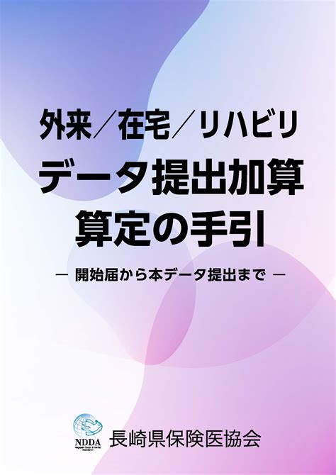 外来 在宅 リハビリ データ提出加算算定の手引PDF版発信冊子版申込み受付中 長崎県保険医協会