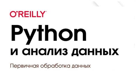Хорошая книга про анализ данных Python и анализ данных Третье издание 011223 1043 Пикабу