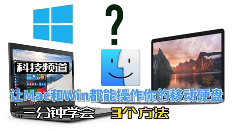 3分钟学会让mac和win都能操作你的移动硬盘 youtube
