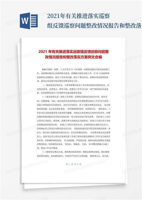 2021年有关推进落实巡察组反馈巡察问题整改情况报告和整改落实方案例文word模板下载编号qkarzdgb熊猫办公