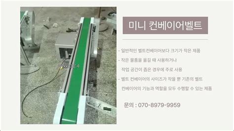 미니 컨베이어벨트 제작 고객맞춤 이송장치 전국설치 Youtube