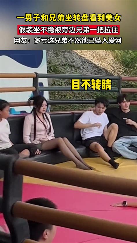 男子和兄弟坐转盘看到美女，假装坐不稳被兄弟一把拉住🤣 直播吧