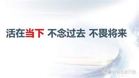 活在当下 该干嘛干嘛 知乎